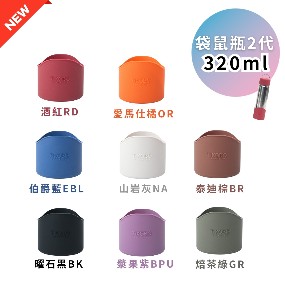 新品【TiKOBO】2代經典袋鼠瓶 320ml 富士山矽膠杯套（8色可選） - 日本羽鈦 |純鈦美學精品館