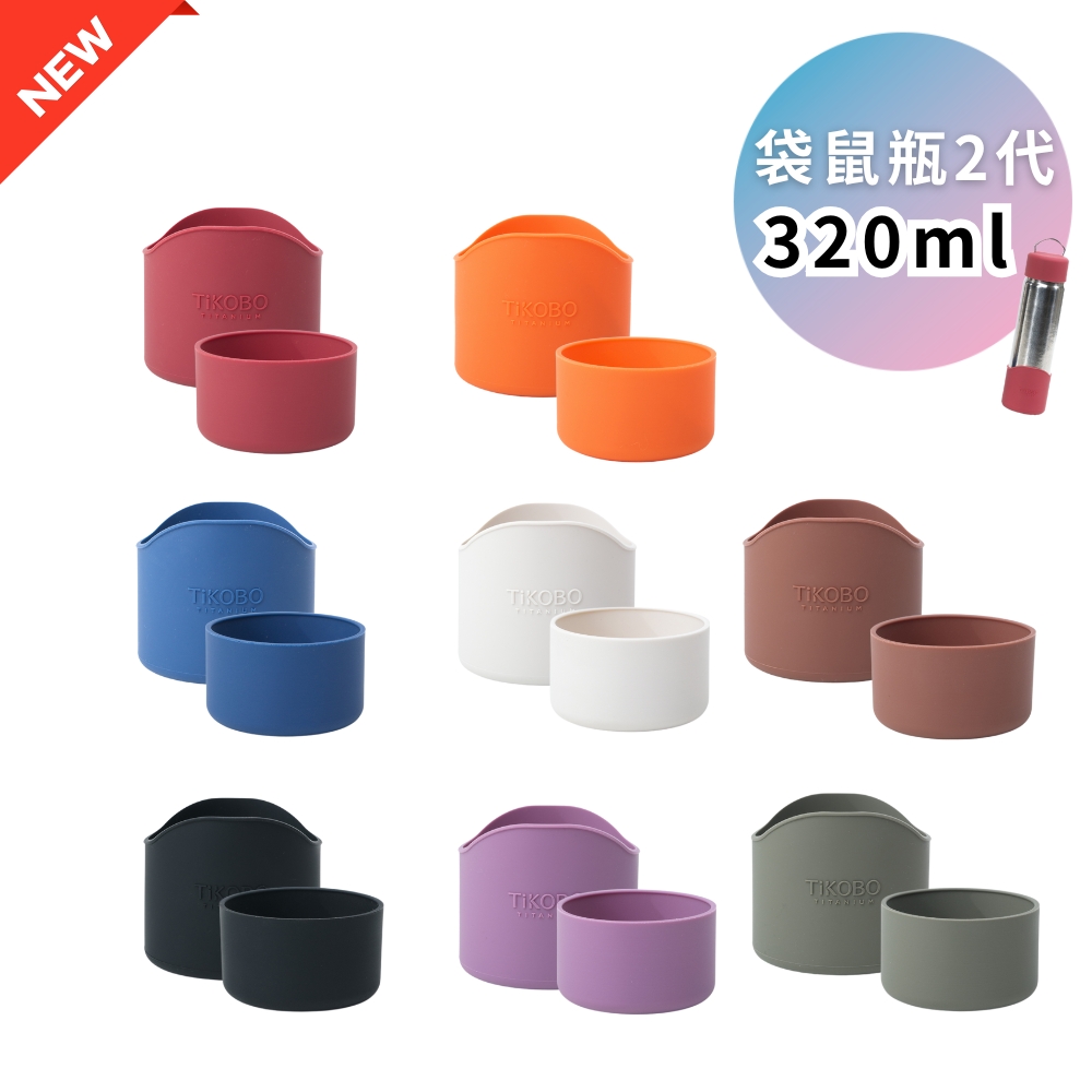 新品【TiKOBO】2代經典袋鼠瓶 上蓋套＋ 320ml 富士山矽膠 杯套組（8色可選） - 日本羽鈦 |純鈦美學精品館