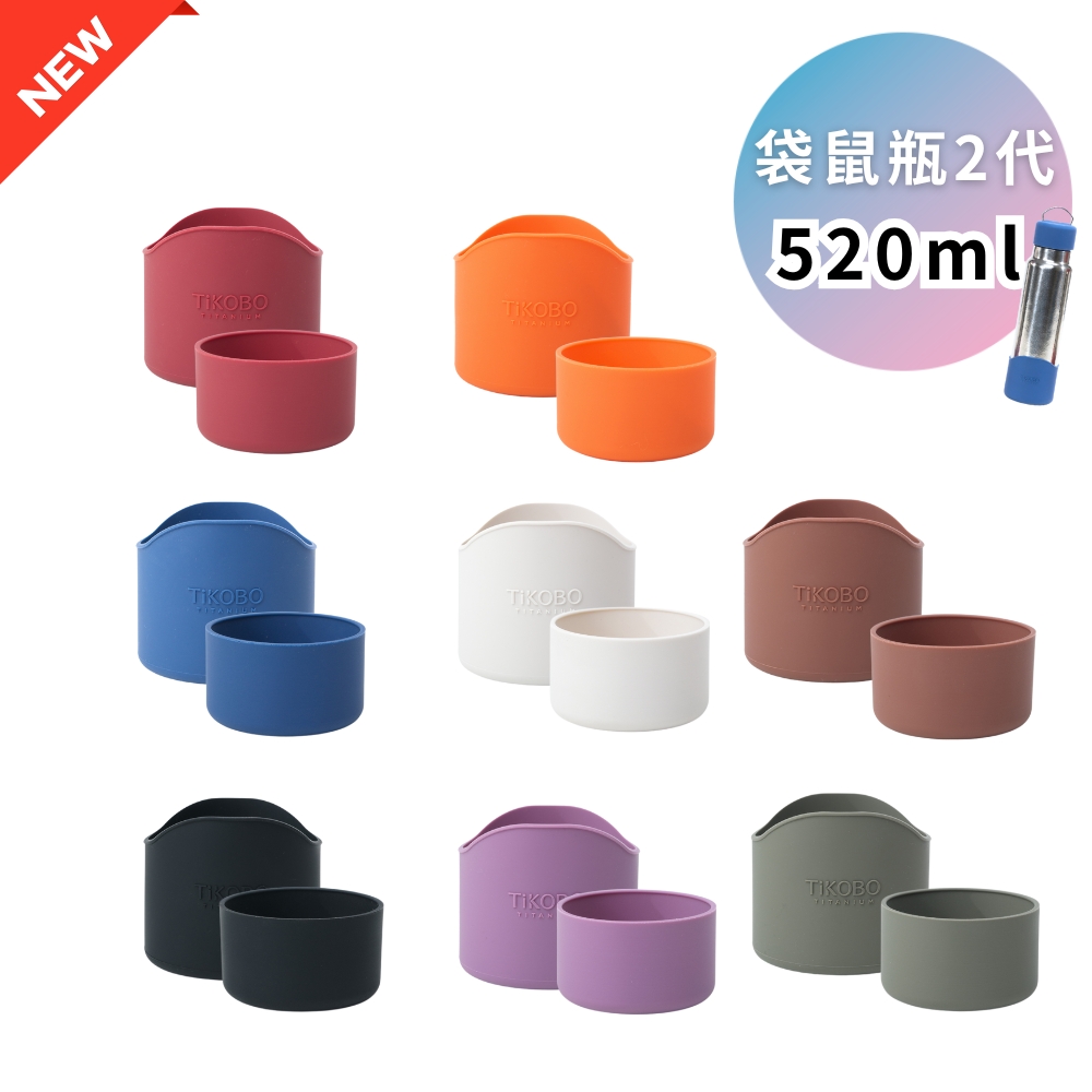 新品【TiKOBO】2代經典袋鼠瓶 上蓋套＋ 520ml 富士山矽膠 杯套組（8色可選) - 日本羽鈦 |純鈦美學精品館