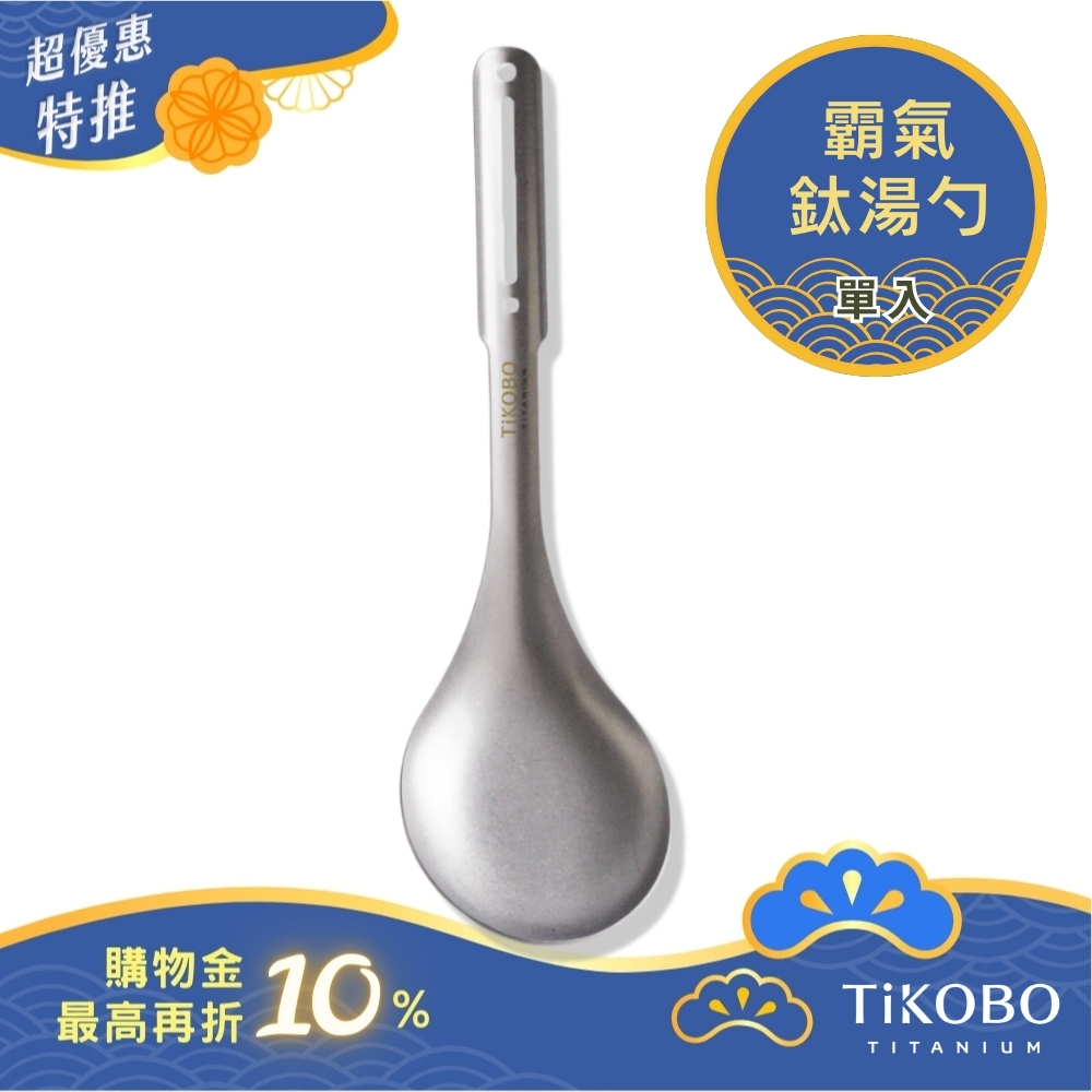 超優惠特推~10/30止【TiKOBO】新品｜霸氣鈦湯勺／火鍋鈦湯杓／鈦湯杓-大 - 日本羽鈦 |純鈦美學精品館